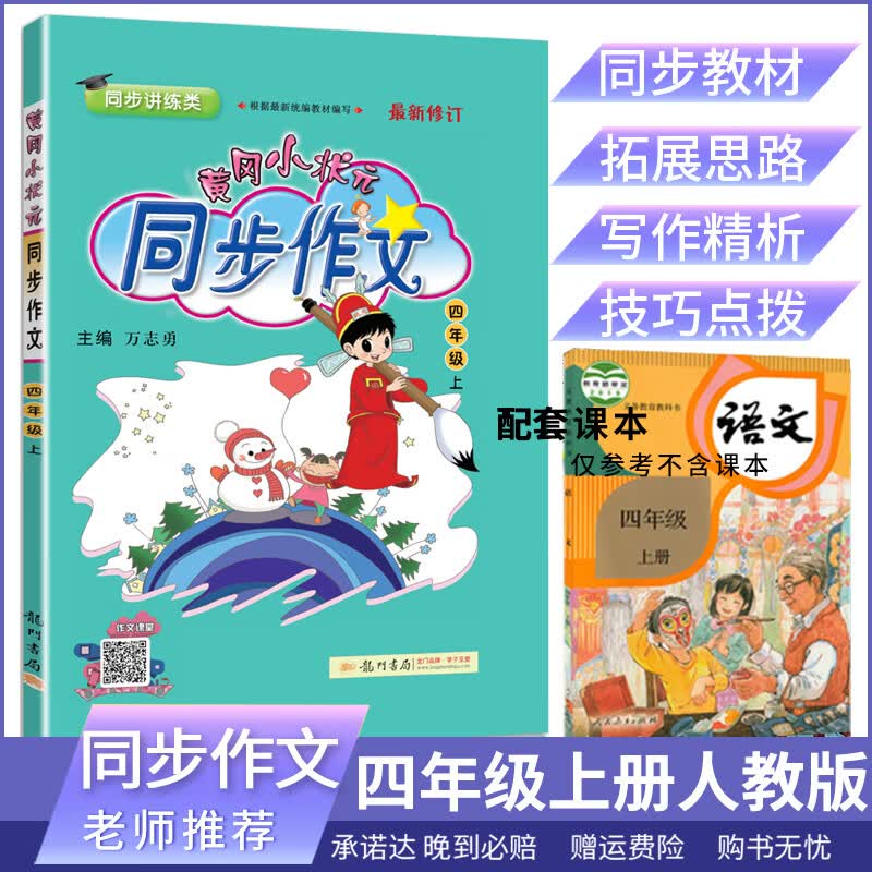 新版秋新版部编版 黄冈小状元四年级上册同步作文人教版小学4年级上语文同步训练阅读理解作文书籍小1