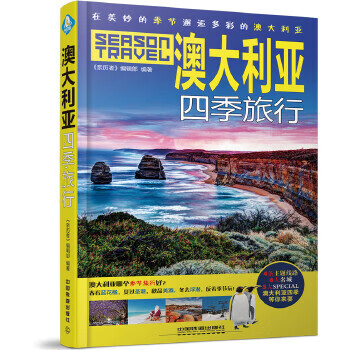 澳大利亚四季旅行 《亲历者》编辑部 中国铁道出版社 9787113211806