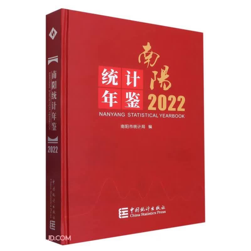 南阳统计年鉴(2022)(精)