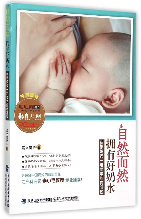 自然而然拥有好奶水(新手妈妈一定要学的哺乳经)
