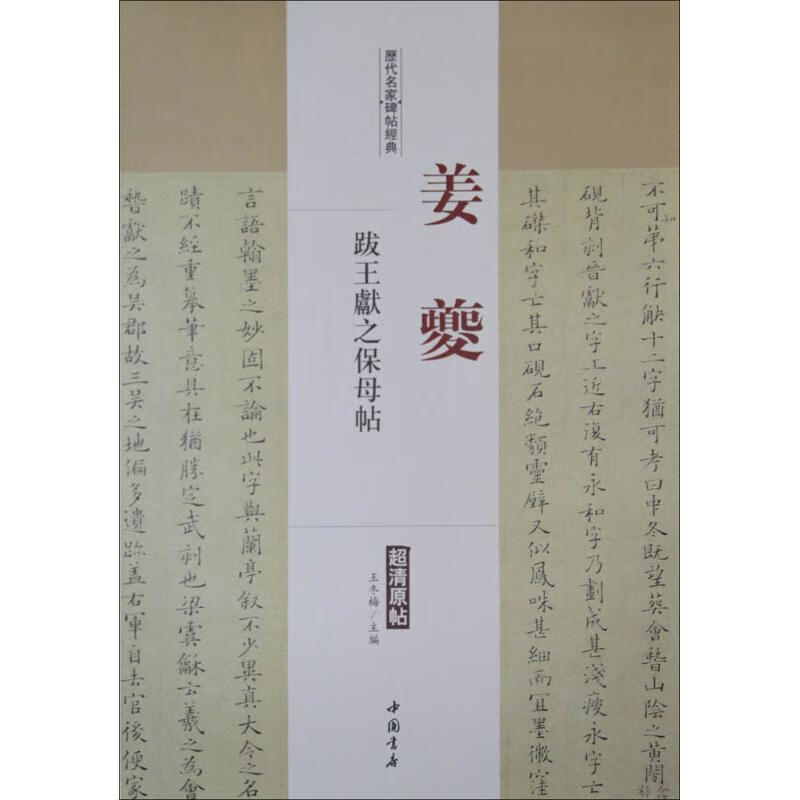 历代名家碑帖经典姜夔跋王献之保姆帖