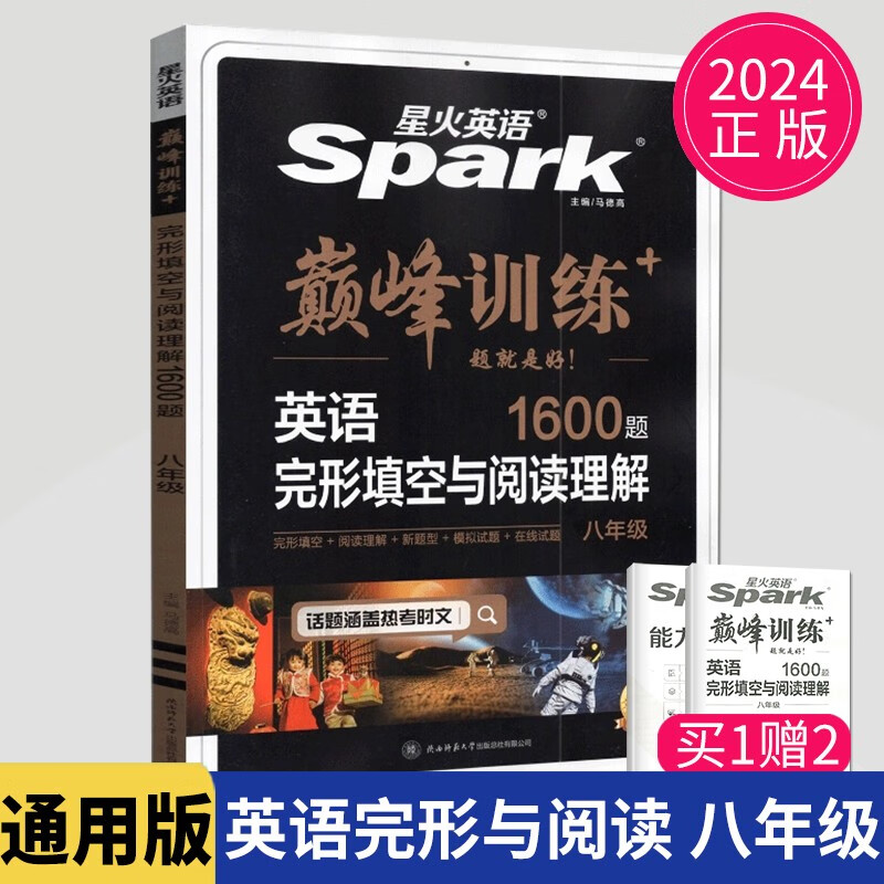 自选】2024星火英语巅峰训练张道真初中英语语法全解中考英语词汇语法 七八九年级中考英语完形填空与阅读理解真题必刷提分教辅资料 英语完形填空与阅读理解 八年级