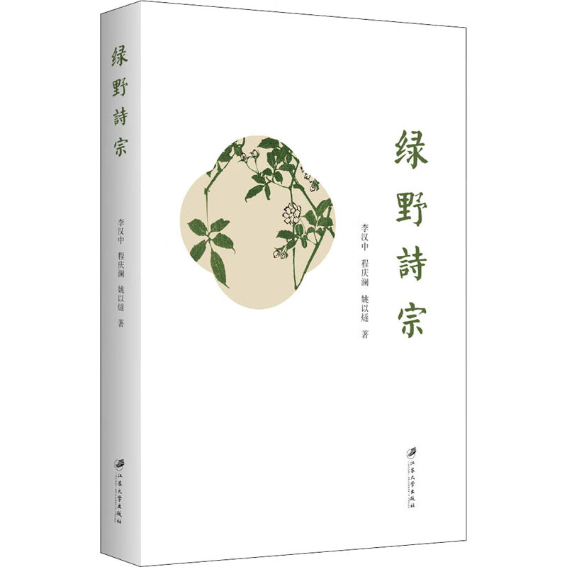 绿野诗宗