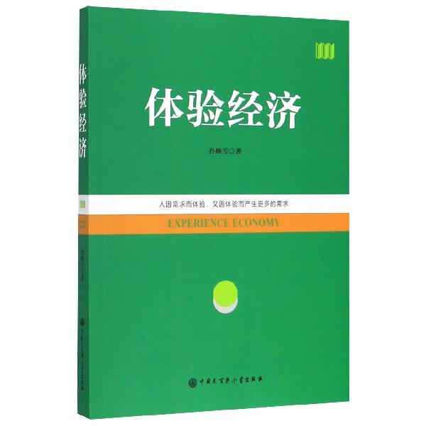 体验经济