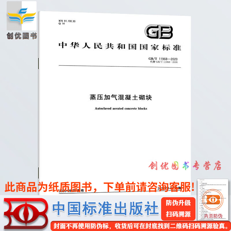 【图书】GB/T 11968-2020 蒸压加气混凝土砌块 实施日期：2021-08-01 替代GB 11968-2006