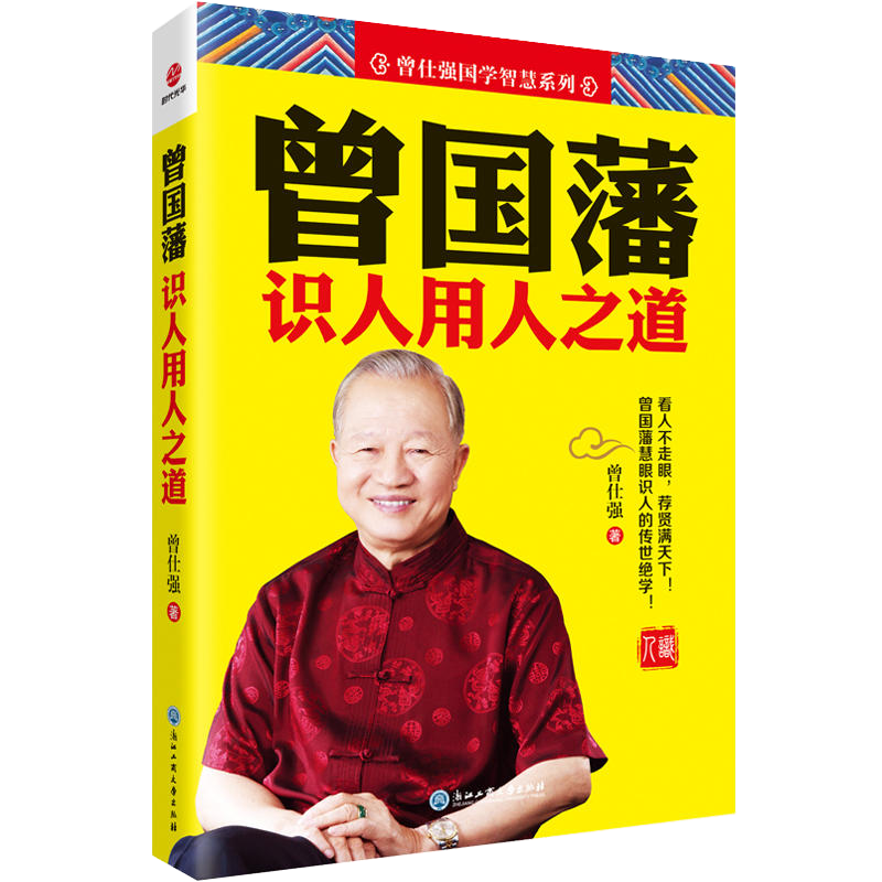 曾国藩识人用人之道 曾国藩真相录 曾国藩识人用人之道定价68