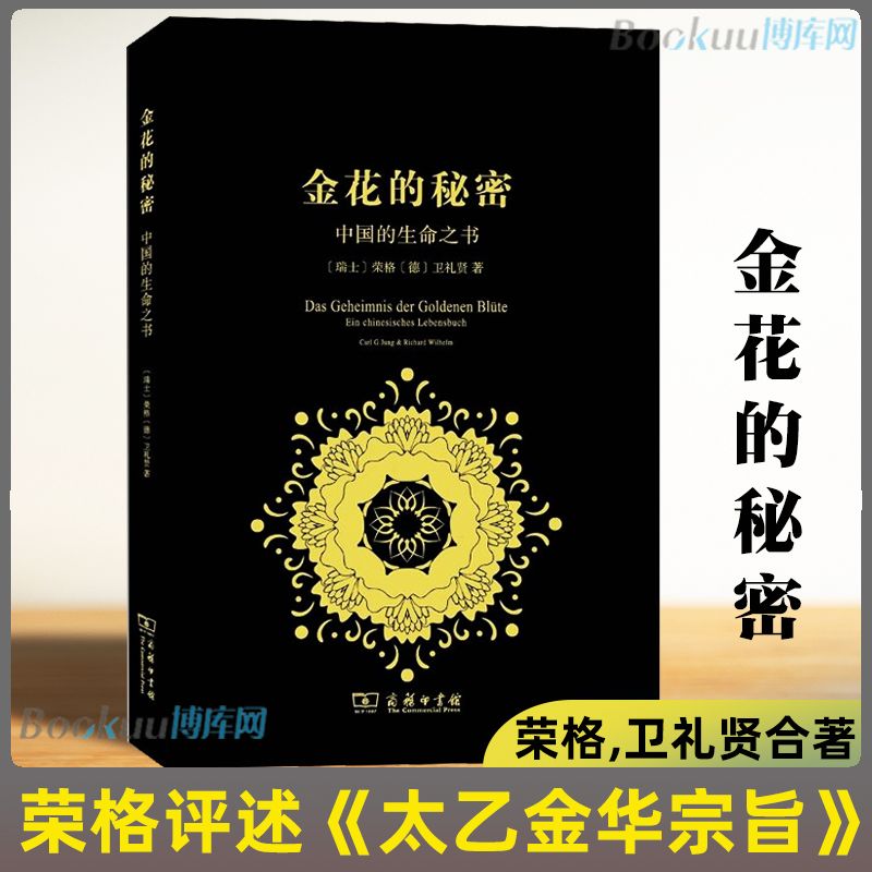 精装金花的秘密中国的生命之书德国卫礼贤和精神分析心理学家荣格合作完成评述太乙金华宗旨东西方思想深