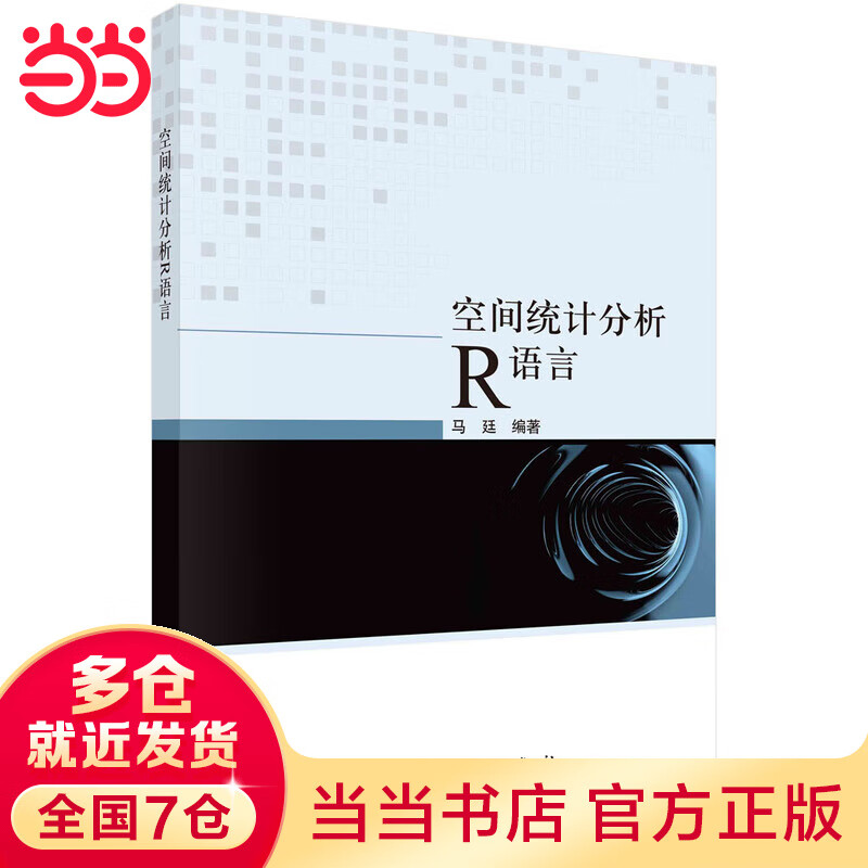 空间统计分析R语言
