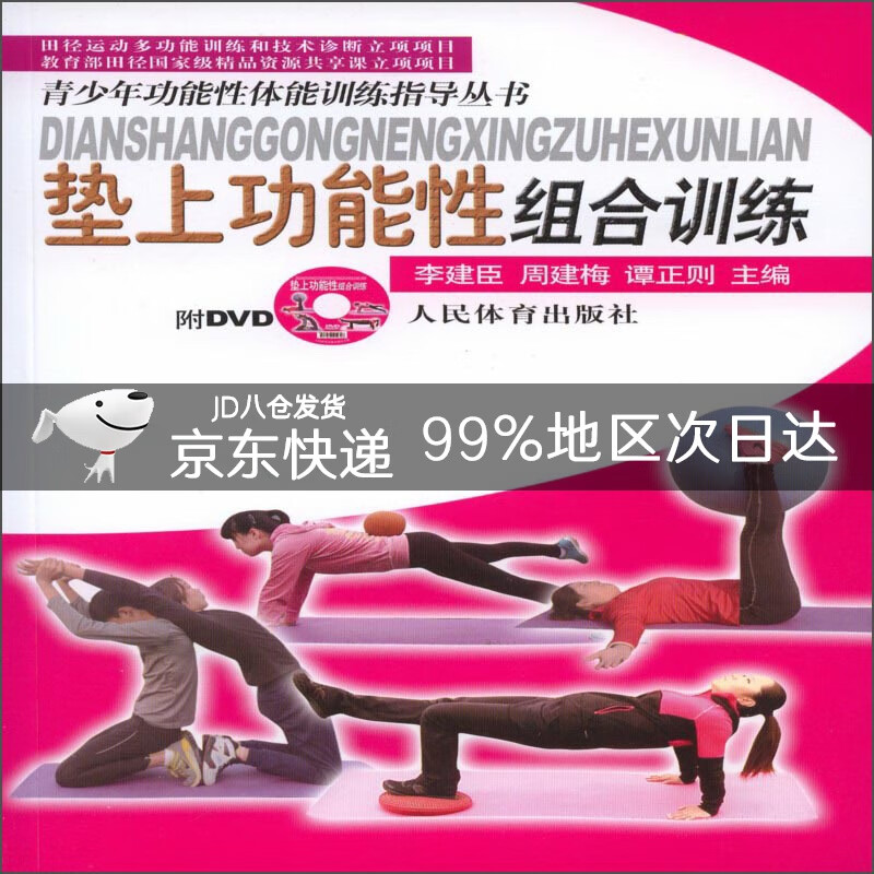 垫上功能性组合训练/青少年功能性体能训练指导丛书