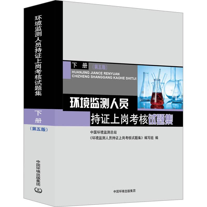 环境监测人员持证上岗考核试题集 下册(第5版) 中国环境监测总站《环境监测人员持证上岗考核试题集》编写组 编 书籍 图书