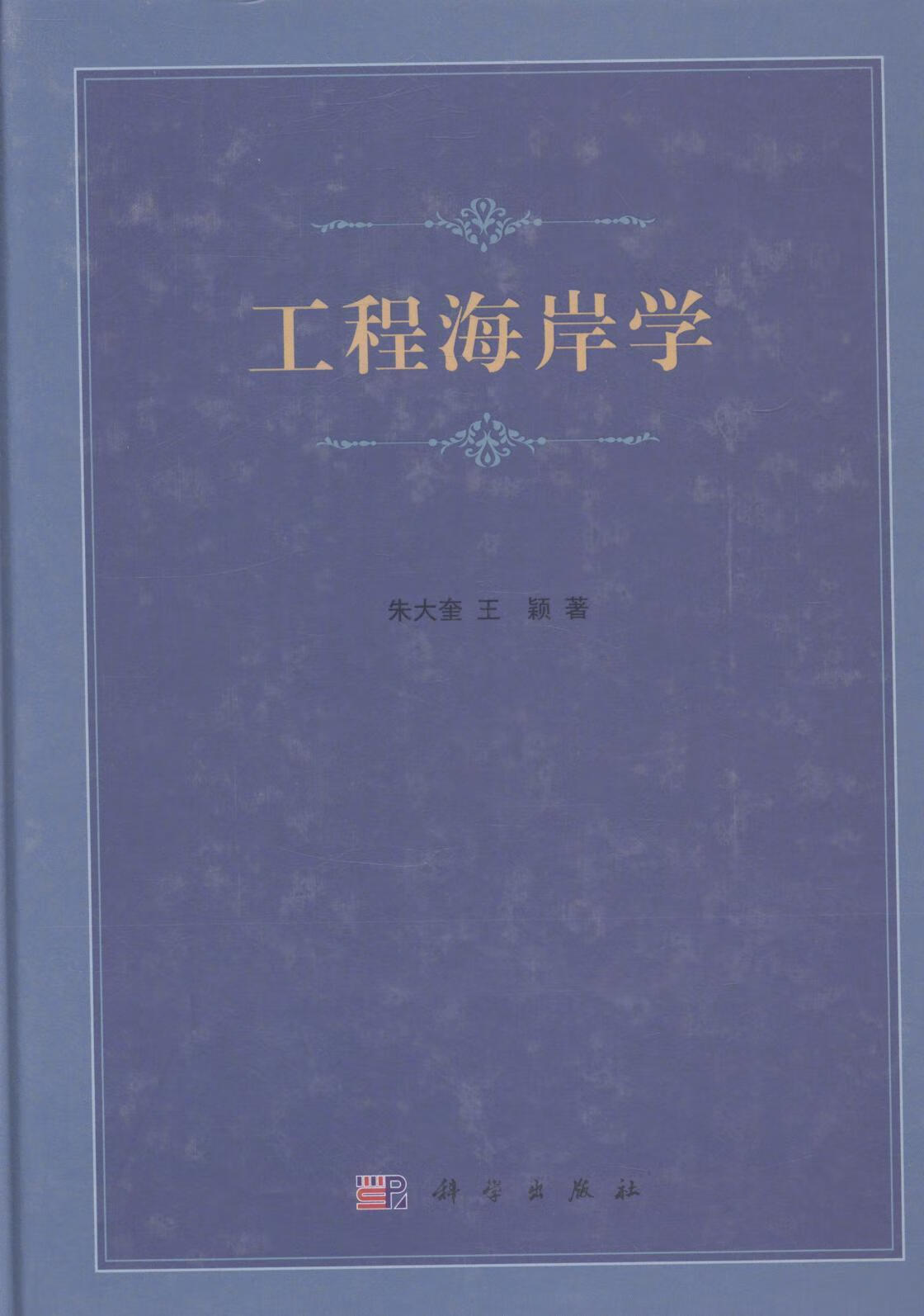 工程海岸学 科学与自然 朱大奎，王颖著 科学出版社 9787030406323