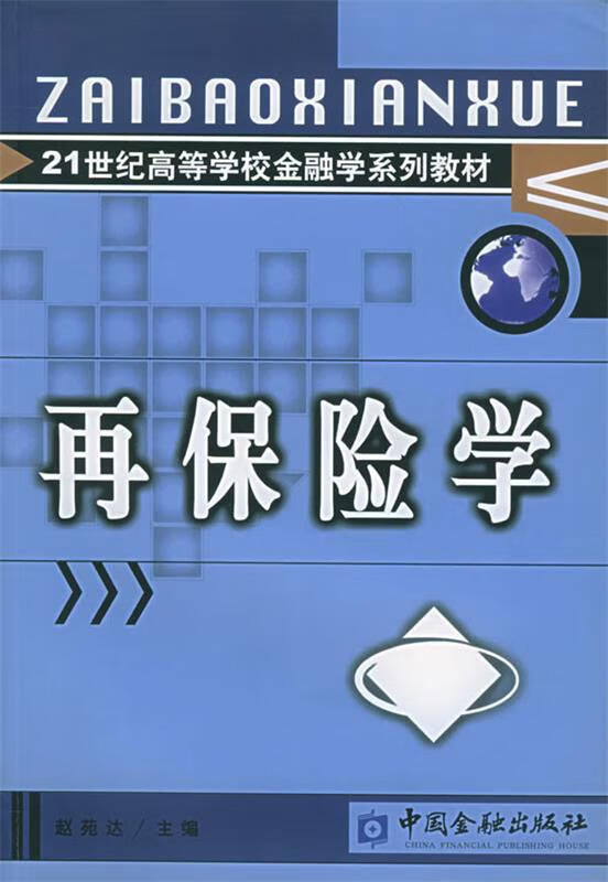 再保险学 赵苑达 主编