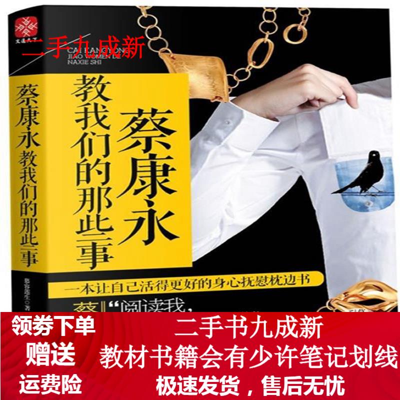 蔡康永教我们的那些事 慕容莲生 著 9787538741070 时代文艺出版社