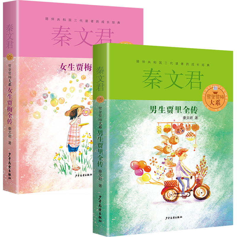 《男生贾里全传，女生贾梅全传》（2本套） 课外阅读 暑期阅读 课外书