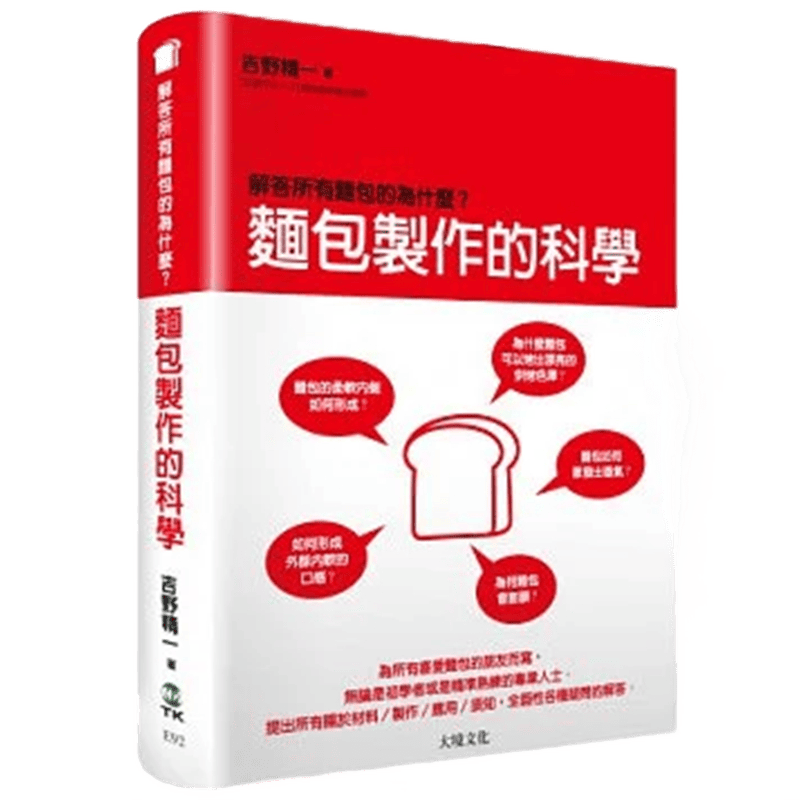 现货  原版进口图书 吉野精一《面包制作的科学解答所有面包的为什么？》