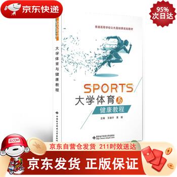 大学体育与健康教程 西安电子科技大学出版社 9787560658568