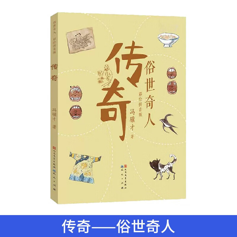 2023年课外阅读名师推荐北京二年级小学生暑假阅读6册 妈妈睡了少年冒险王暑假趣事神奇的小鸡传奇-俗世奇人数学精灵希里克-兔丢迷路了+流动的红军山 全彩色图课外阅读书籍 《单册：传奇-俗世奇人》