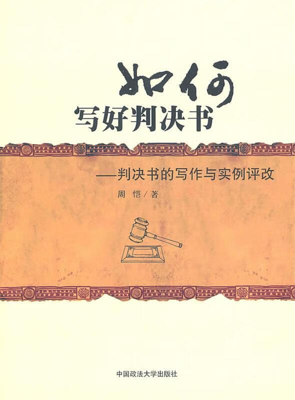 如何写好判决书--判决书的写作与实例评改