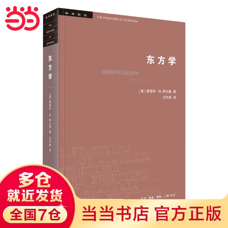 学术前沿：东方学（三版）