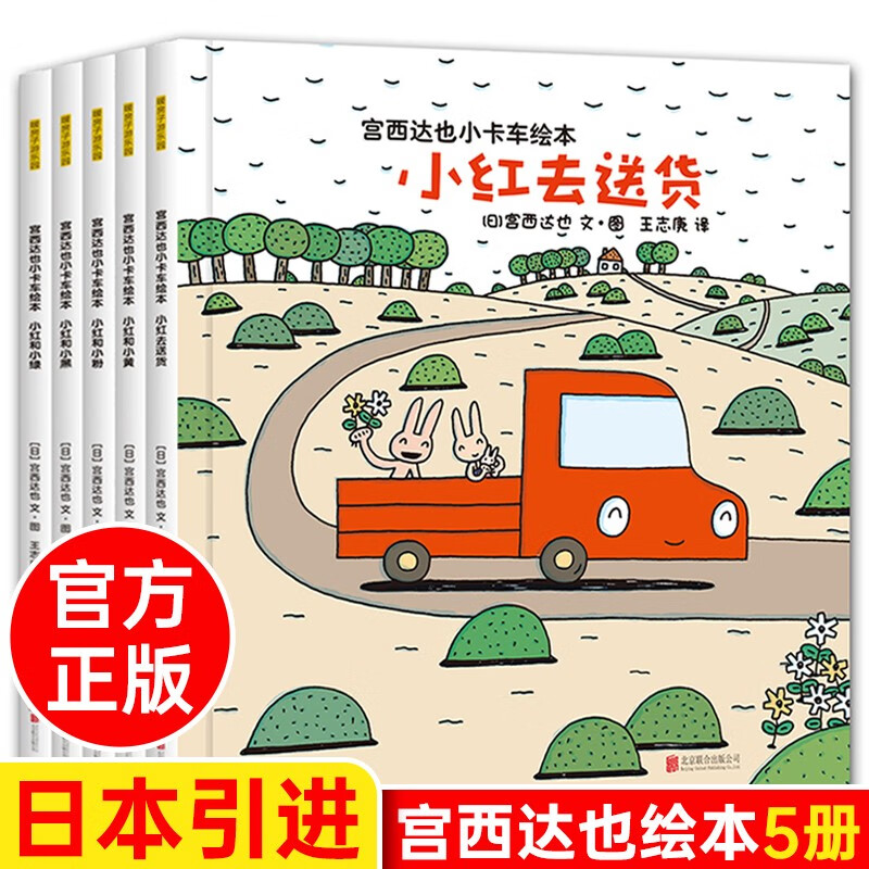 【现货当日发】清华附小学校推荐一二年级必读课外阅读书绘本书目猜猜我有多爱你逃家小兔我爸爸我妈妈买绿豆团圆绘本明天出版社等绘本0-3-6岁故事书 宫西达也小卡车系列5册