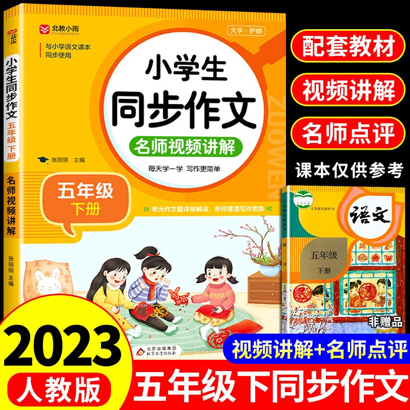 2023新版同步作文小学二三四五六年级上下册同步作文练字帖人教版 小学123456年级统编版语文作文同步训练 【五年级·下册】同步作文