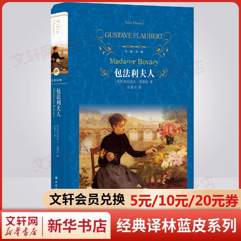 【包邮】经典译林世界名著 精装全译无删减 高中必读课外书籍 包法利夫人