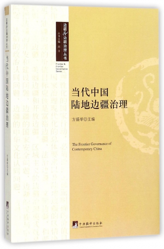 当代中国陆地边疆治理/边疆&边疆治理丛书