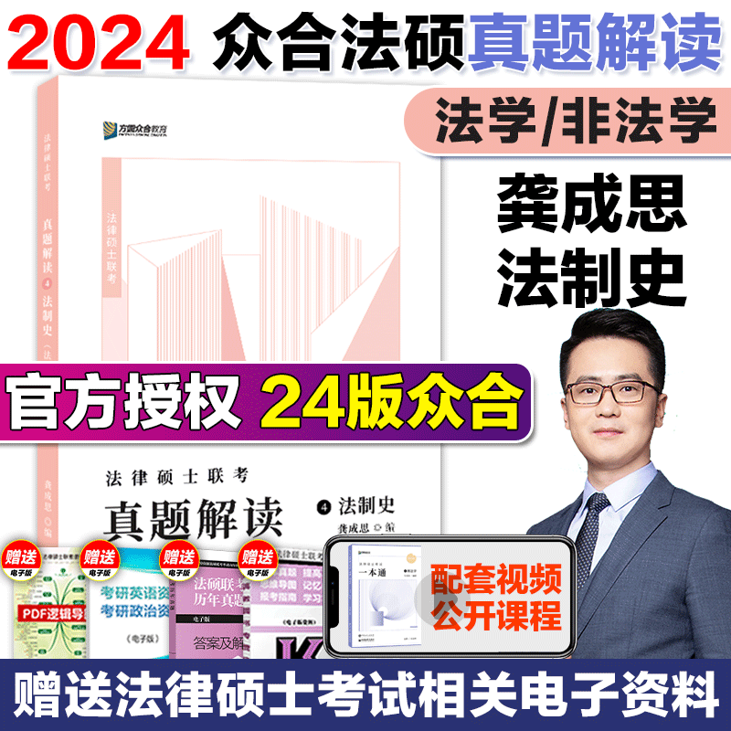 2024众合法硕一本通2024 法律硕士联考一本通+真题解读 法学非法学 马峰法理学宪法学车润海刑法学龚成思法制史岳业鹏民法 【龚成思法制法】真题解读