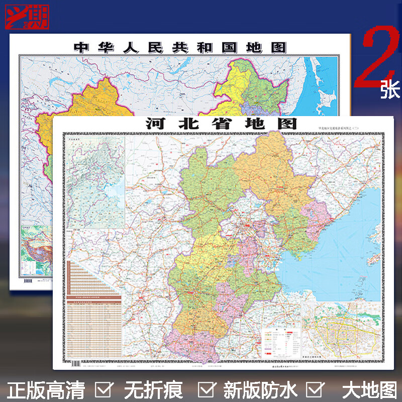 2021年新版中国地图+河北省地图贴图高清防水办公商务行政区划图
