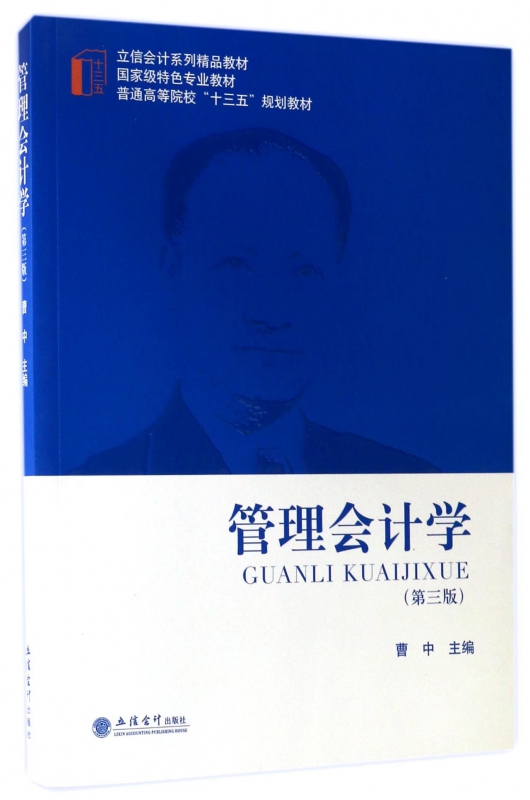 管理会计学(第3版立信会计系列精品教材普通高等院校十三五规划教材)