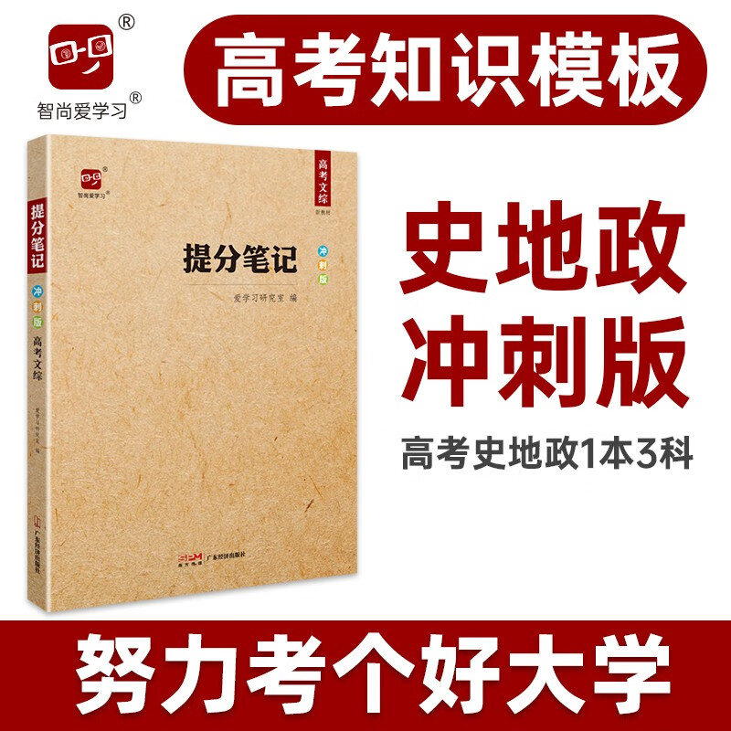 提分笔记高考文综冲刺版史地政冲刺版历史地理政治知识总结答题模板高中高三高二高一知识清单学霸笔记高考复习资料新教材新高考智尚爱学习 高考史地政冲刺版【新教材】 提分笔记 系列