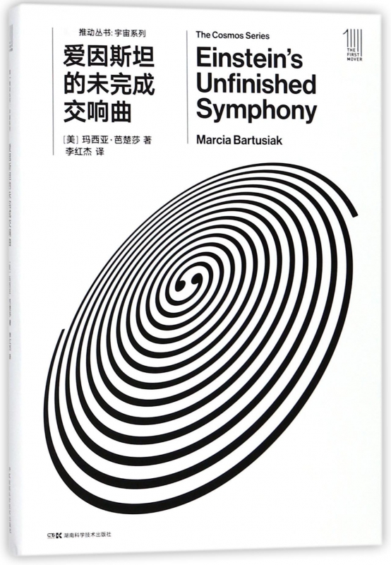 爱因斯坦的未完成交响曲/宇宙系列/推动丛书