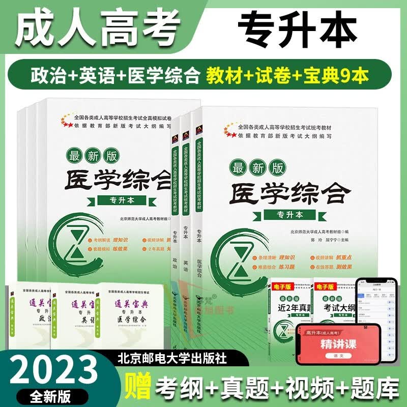 北邮成考专升本2023年成人高考专科起点教材+试卷+宝典全套9本 函授成教自考成考本科 【医学类】政治英语医学综合
