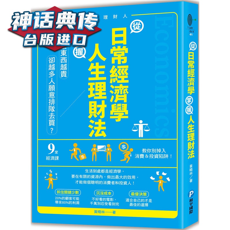 现货 从日常经济学，掌握人生理财法 和平 书 黄晓林 台 原版 繁体中文版进口书