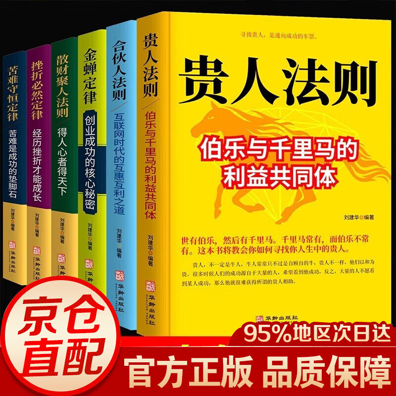 金蝉定律贵人法则经济创业自我实现励志书籍苦难守恒定律合伙人法则挫折必然定律创业企业管理 【全系列六册】金蝉定律贵人法则等