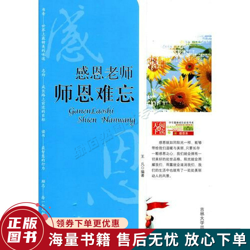 学生健康成长必读书系-感恩老师师恩难忘