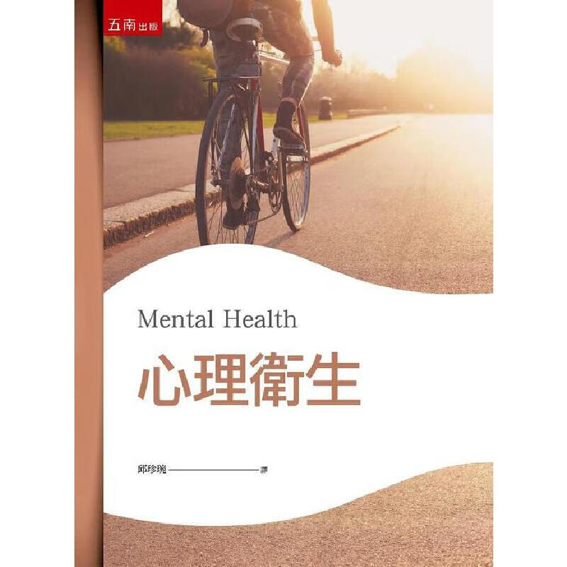 预售 心理卫生（2版） 五南 邱珍琬