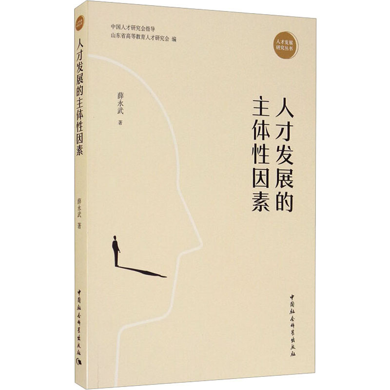 人才发展的主体性因素