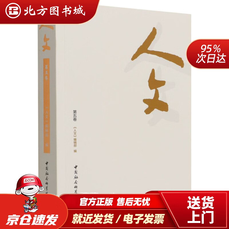 【现货】人文第五卷 北方图书城