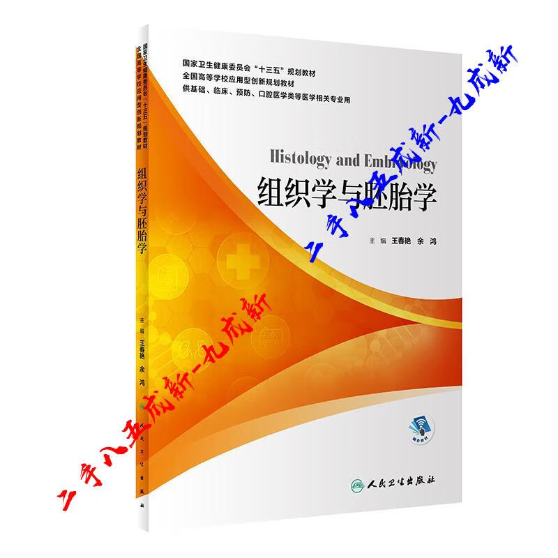 组织学与胚胎学 王春艳,余鸿 人民卫生出版社 9787117299718