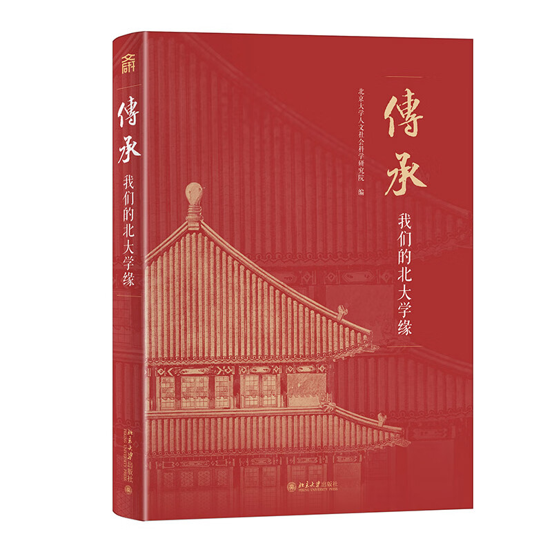 传承：我们的北大学缘 呈现北大几代学人之群像 展现北大学术澎湃之源流