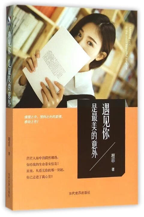 遇见你是最美的意外 葛菲 当代世界出版社