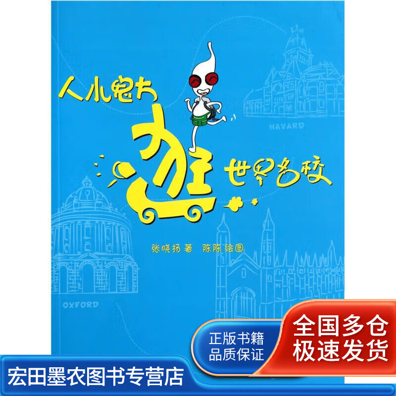 人小鬼大逛世界名校【好书】