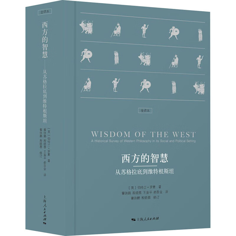 全新 西方的智慧 从苏格拉底到维特根斯坦 全译本 (英)伯特兰·罗素 上海人民出版社