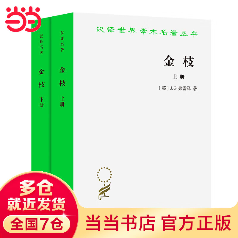 金枝（上下册）(汉译名著本14)