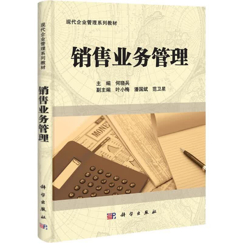 销售业务管理