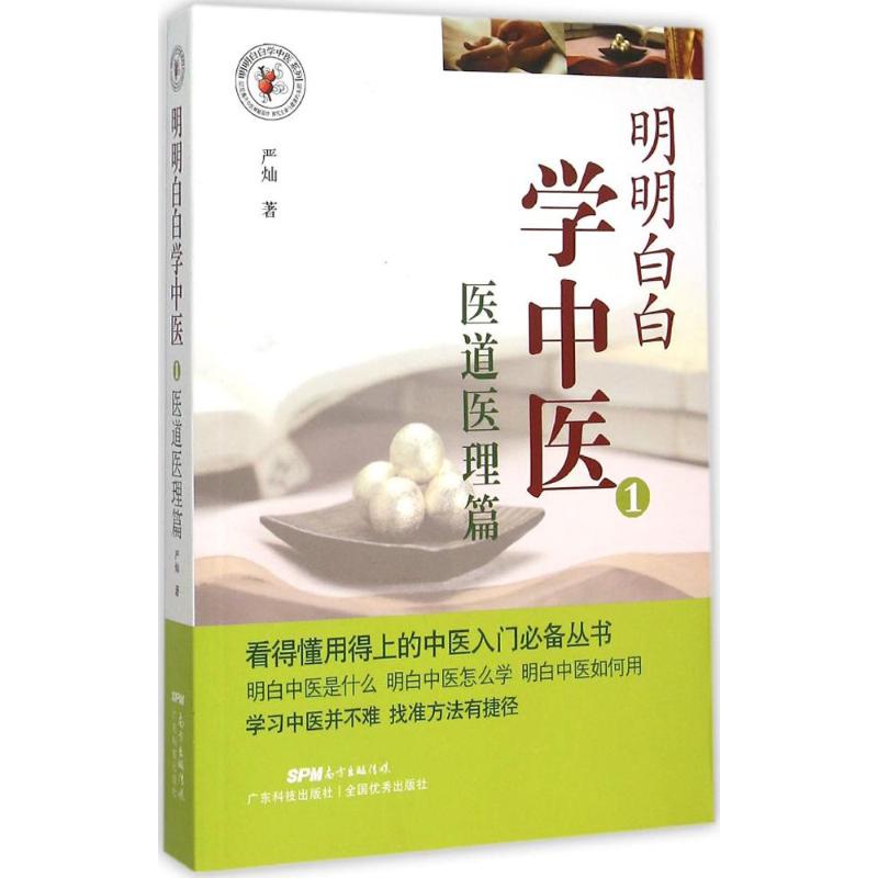 明明白白学中医(1)医道医理篇