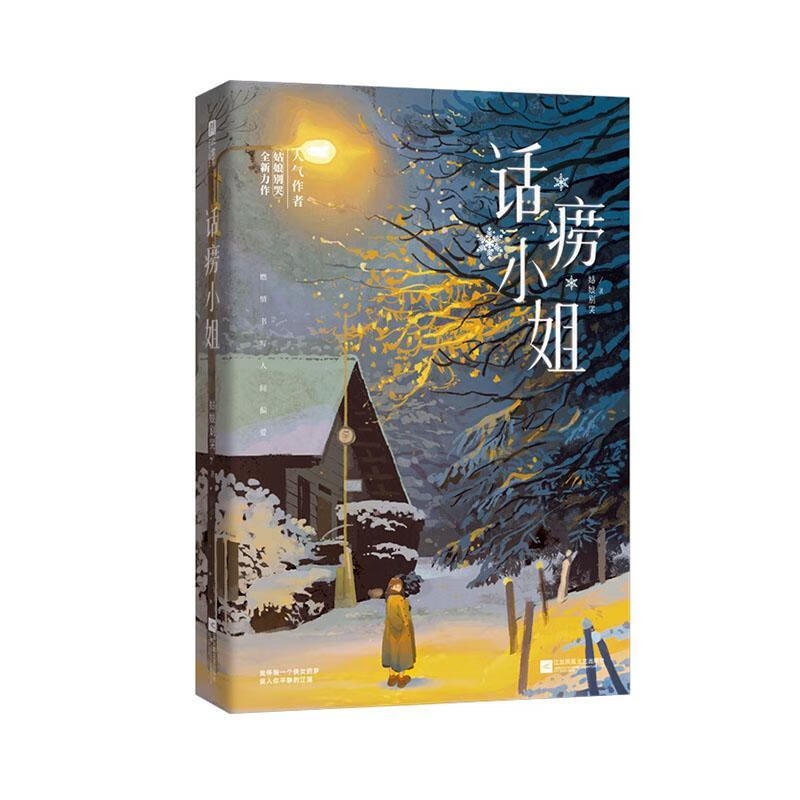 话痨小姐姑娘别哭江苏凤凰文艺出版社9787559473981 青春文学书籍