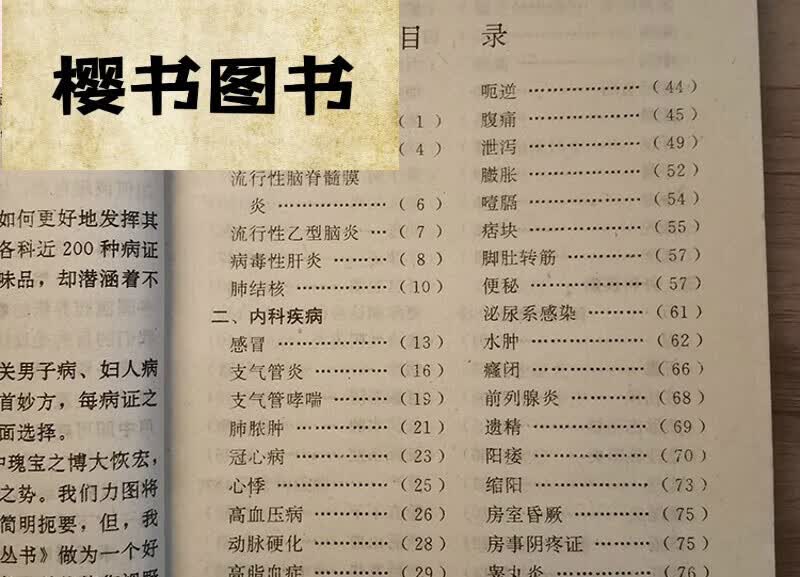 老旧 葱姜蒜妙方八百八 中医食疗药膳方预防养生