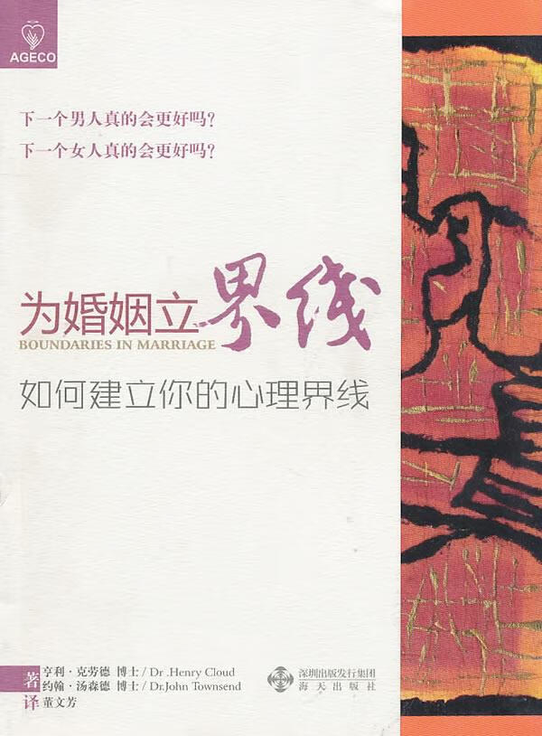 《为婚姻立界线》